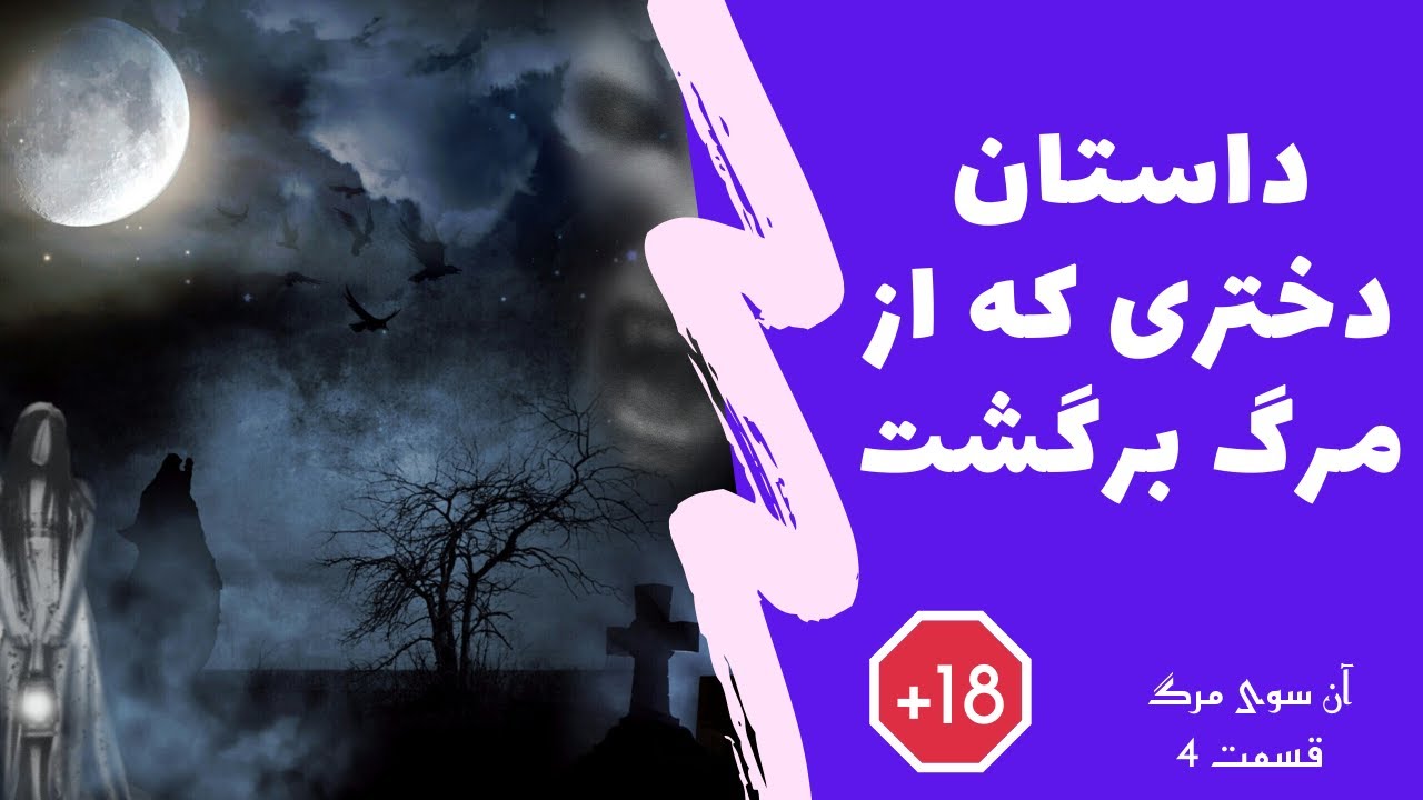 داستان واقعی دختری که تجربه مرگ و کما داشت از مرگ برگشتگان قسمت4