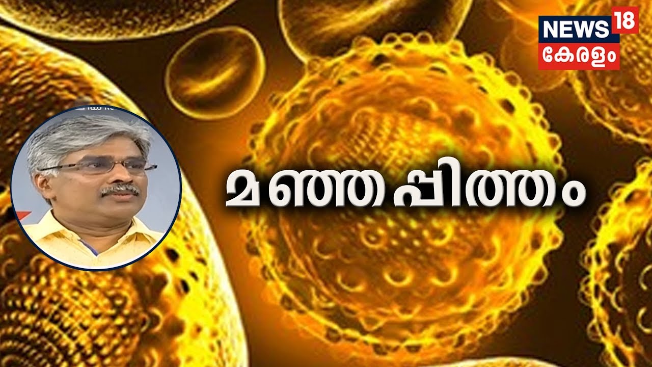 Dr.Q: മഞ്ഞപ്പിത്തം- പ്രതിരോധവും ചികിത്സയും | Jaundice | 2nd March 2020 ...