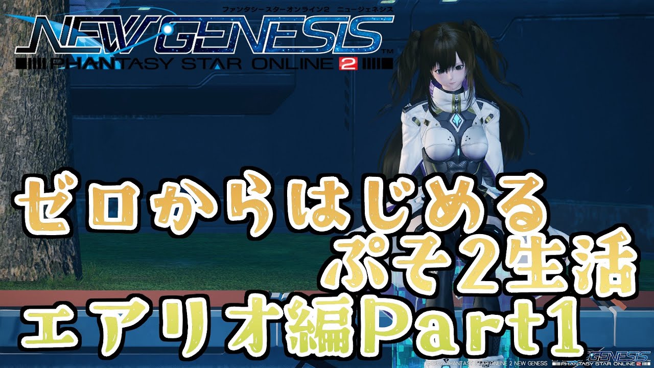 【PSO2 NGS Ship8】ゼロからはじめるぷそ2生活#1 エアリオ編 Part1 ー ファンタシーオンライン2ニュージェネシス ...