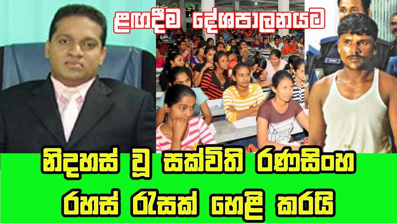 Sakvithi Ranasinghe-නිදහස් වූ සක්විති රණසිංහ රහස් රැසක් හෙළි කරයි - YouTube