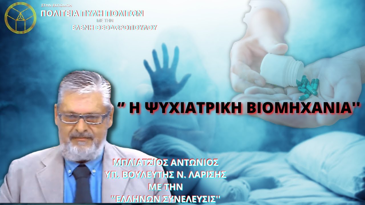 Η ΨΥΧΙΑΤΡΙΚΗ ΒΙΟΜΗΧΑΝΙΑ'' - YouTube