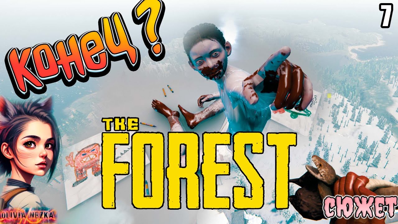 Финал! The Forest - #7 (впервые прохожу СЮЖЕТ) - YouTube