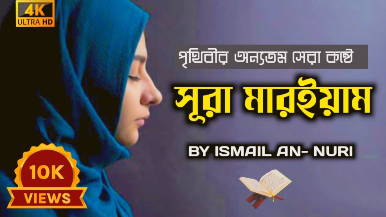 Surah Mariyam Best Quran Recitation By Sheikh Ismail An-Nuri - YouTube