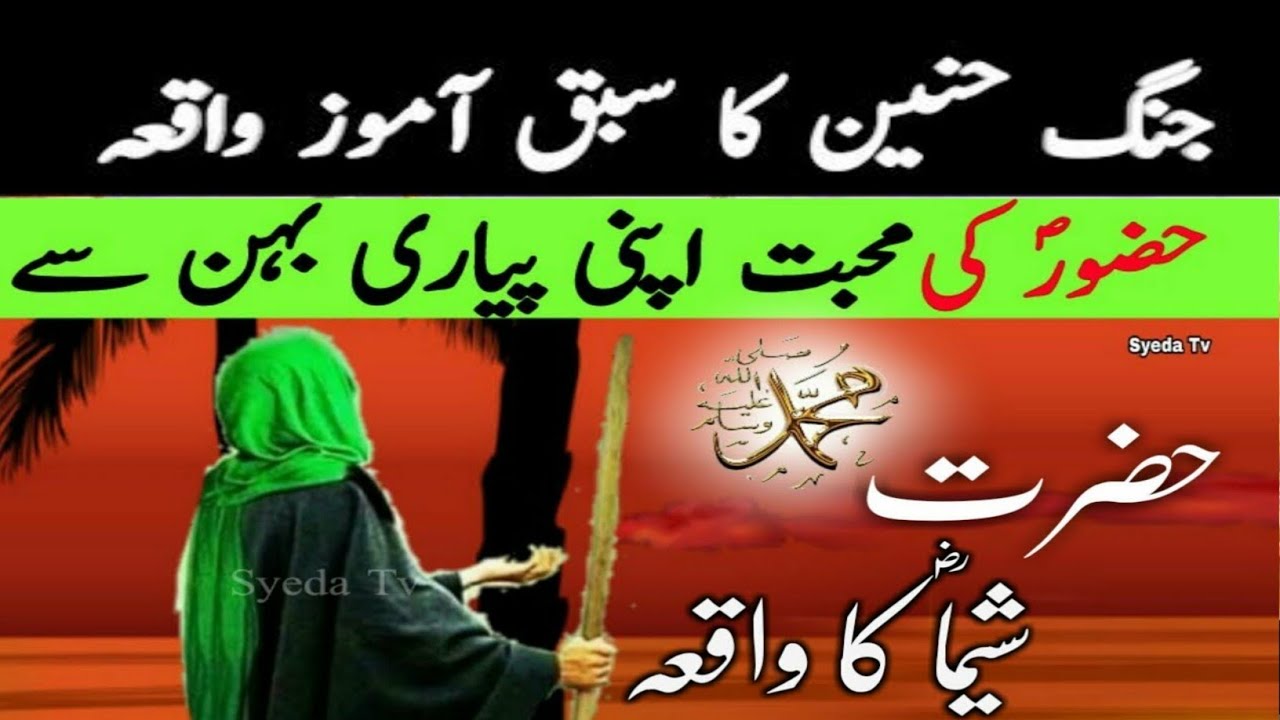 Jange Hunain || Hazoor Pak ki behn se Mohabbat || Islam aur hum ...