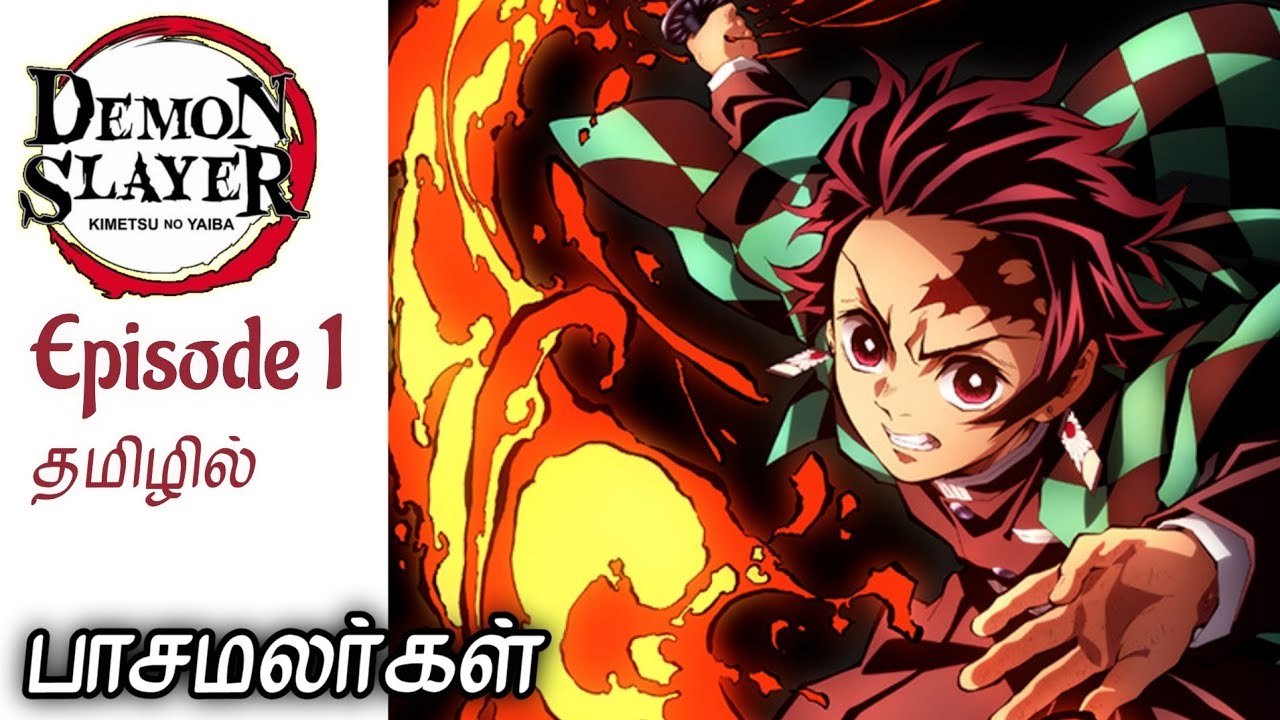 பாசமலர் போராட்டம் | DEMON SLAYER tamil explanation | season 1 episode 1 - YouTube