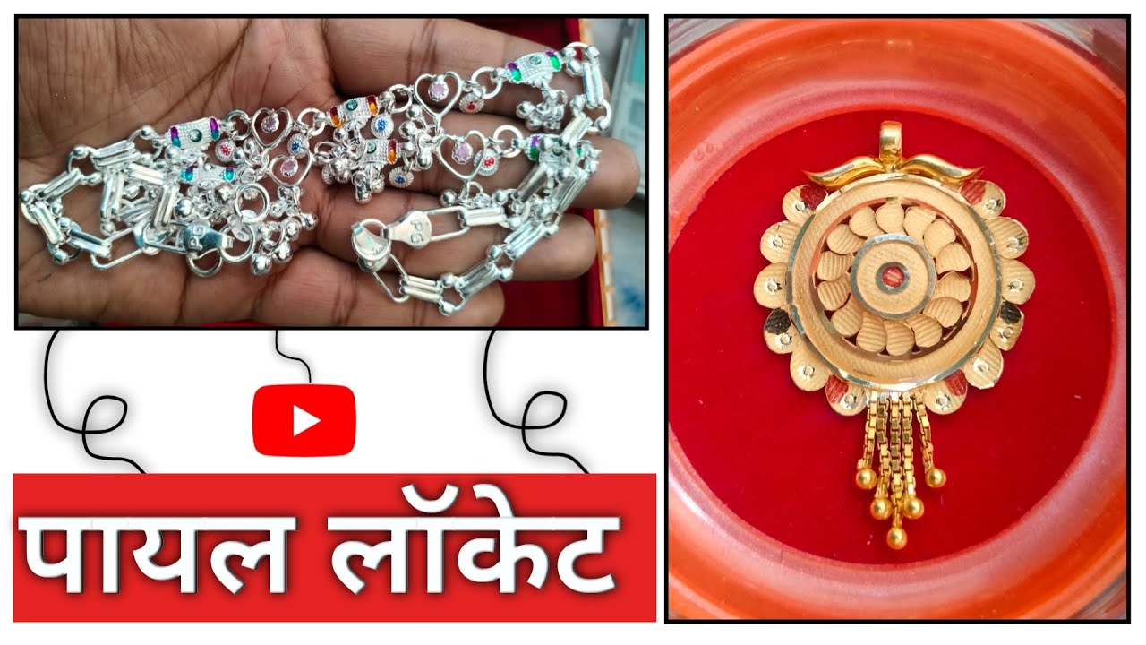 Payal Locket Ki Sundar Design।। लॉकेट और पायल की सुंदर डिजाइन।।Latest ...