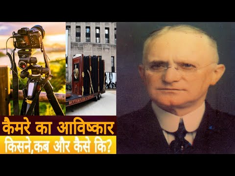 camera ka avishkar kisne kiya।। mera ka avishkar kab hua ।। cmera ka ...