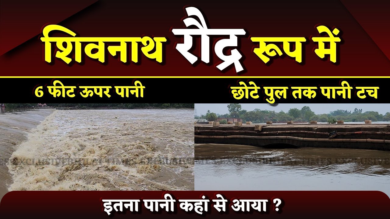 Shivnath River अपने सबसे रौद्र रुप में, उफान पर नदी | Bhilai Times ...