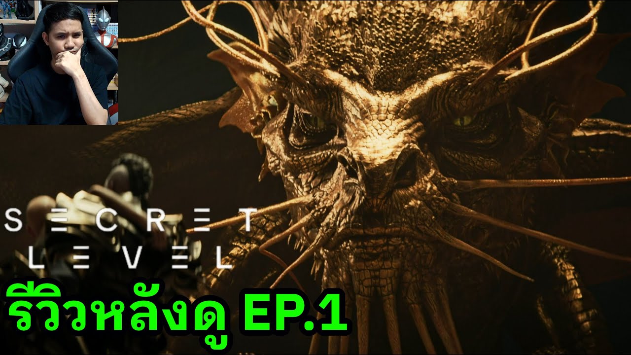 Secret Level EP.1 Dungeons & Dragons รีวิวหลังดู - YouTube