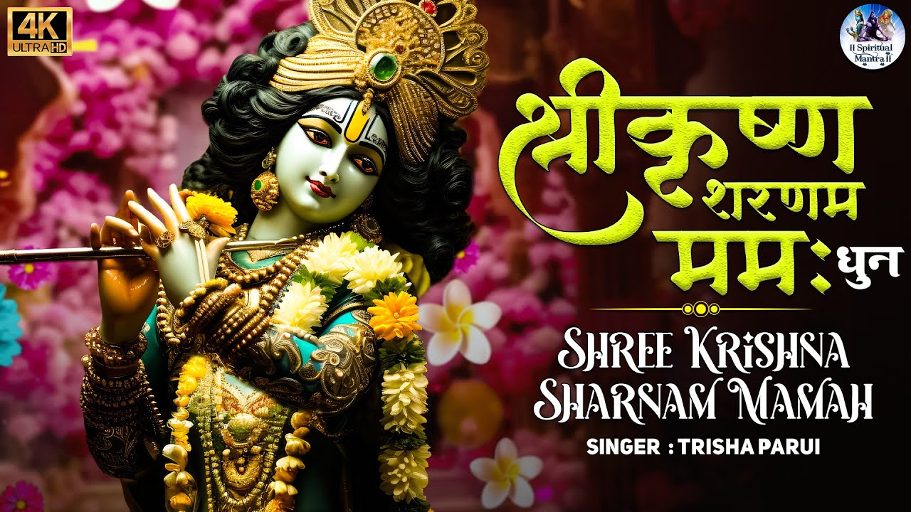 श्री कृष्ण शरणम ममः धुन | SHRI KRISHNA SHARANAM MAMAH DHUN | BEAUTIFUL SONG - POPULAR KRISHNA ...