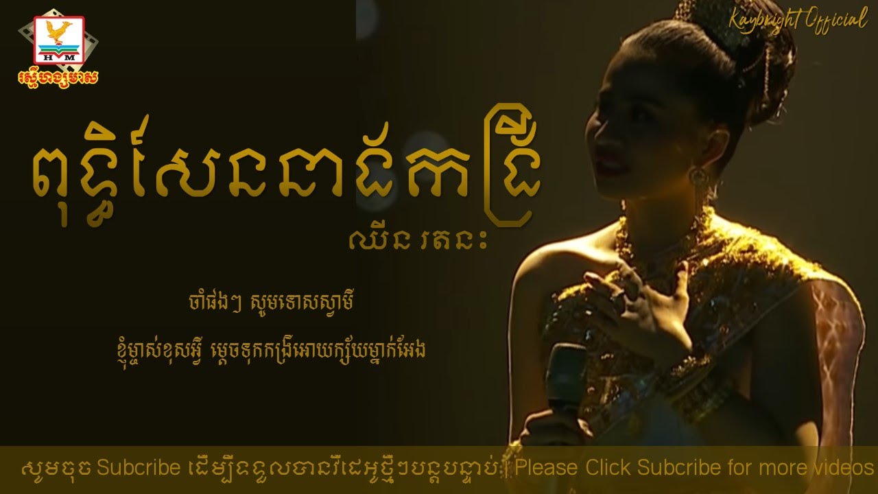 ពុទ្ធិសែននាងកង្រី - ឈីន រតនះ [LYRICS AUDIO] Chhin Ratanak | I Am a ...