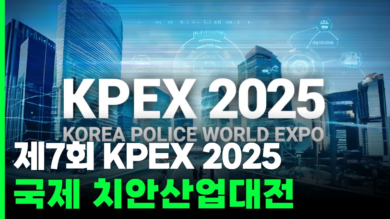 제7회 국제치안산업대전(Korea Police World Expo, KPEX 2025) - YouTube