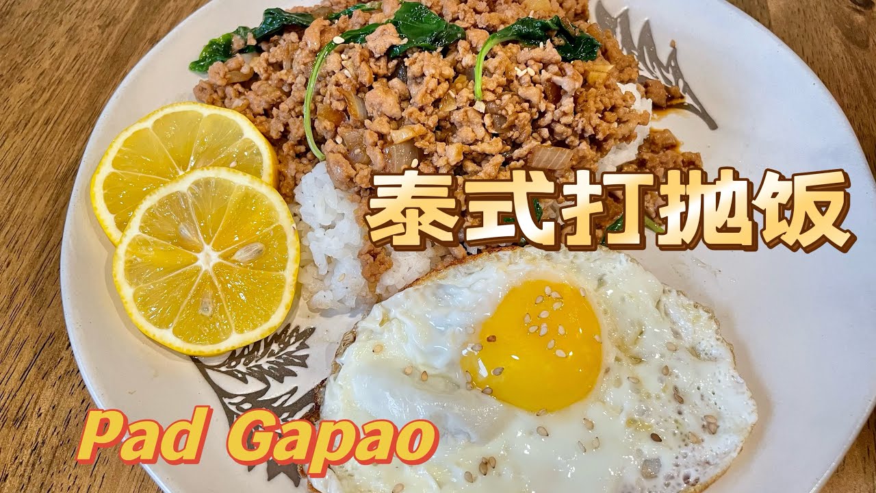 泰式打抛饭 ( Pad Gapao ) / Thai Basil Stir-Fry Pork Rice) | 30分钟晚餐挑战 | 三碗米饭都 ...
