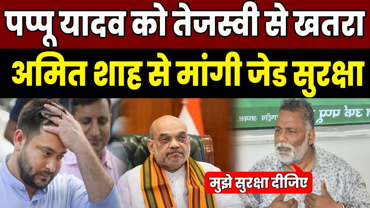 Pappu Yadav ने Amit Shah को लिख दी चिट्ठी कर दी सुरक्षा की मांग | - YouTube
