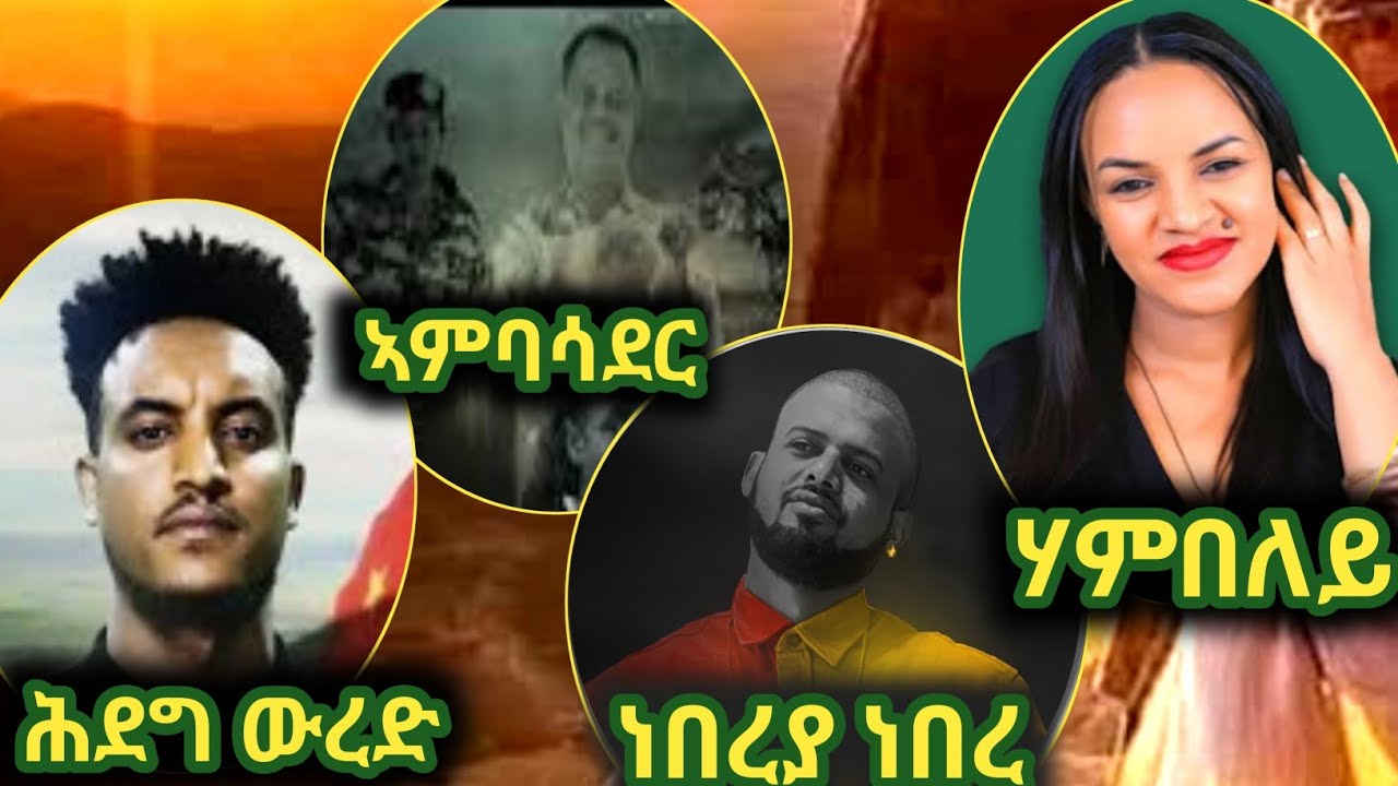 unstoppable tig music ሃምበለይ Mahlet Gebregiorgis (HAMBEL) ማህሌት ገ/ጀወርግስ ...
