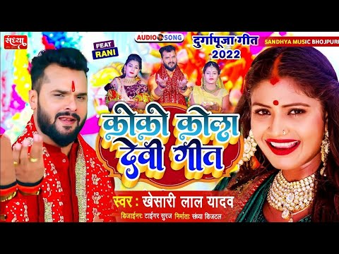 #Video Coco Cola devi git bhakti \ #khesari lal yadav new bhakti song 2022 ke Durga Puja - YouTube