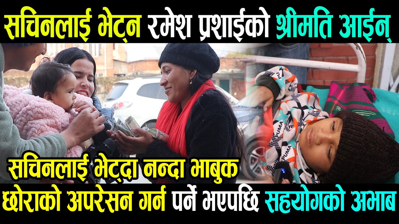 सचिनलाई भेट्न रमेश प्रशाईको श्रीमति आईन्, छोराको अपरेसन गर्न पर्ने ...