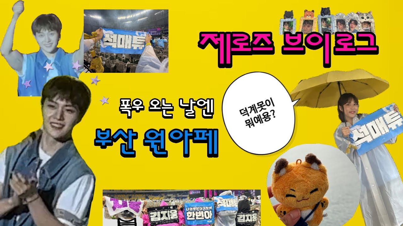 ~ 제로즈 브이로그 ~ 🦊 공짜워터밤 원아페 즐기기 비 맞아도 재밌어 매튜한테 계탄날 이재모피자 폭우오는날엔