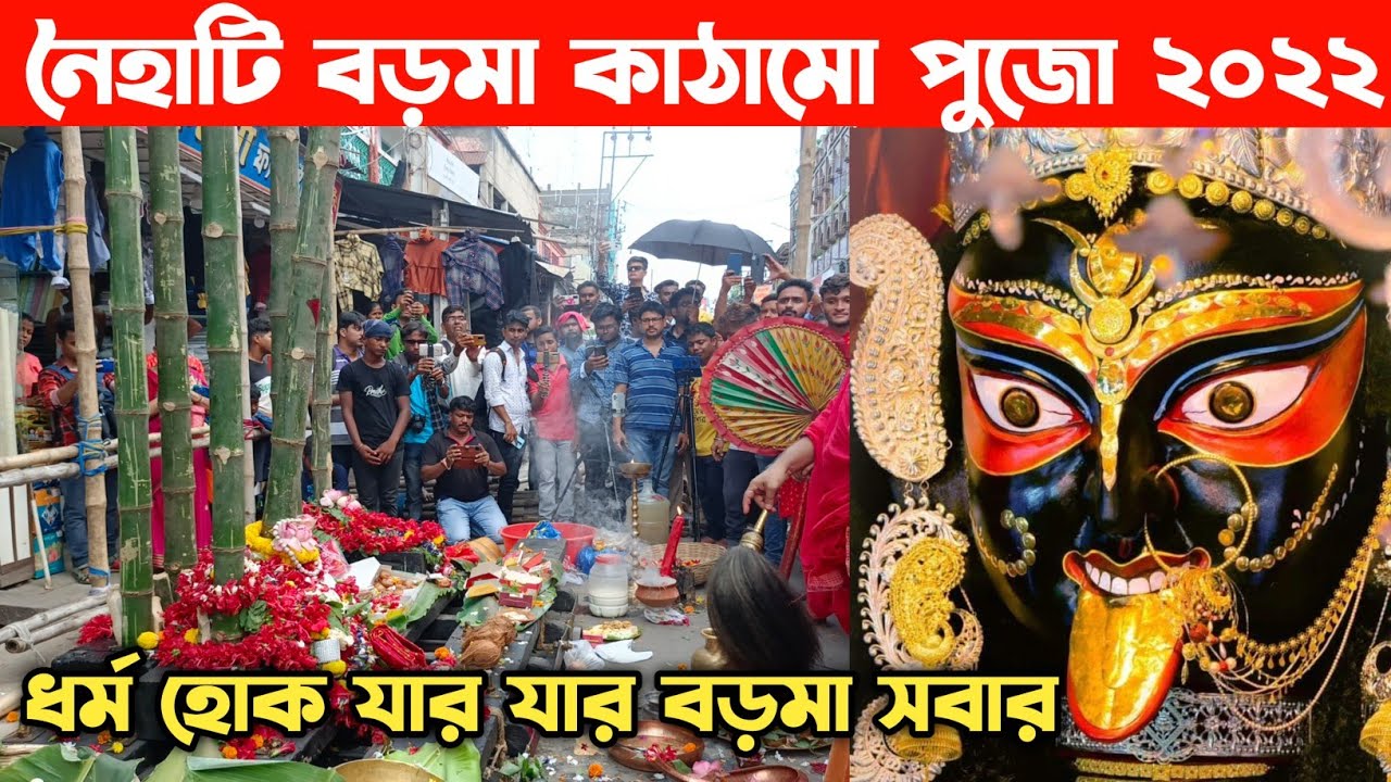 Naihati Boro Maa 2022 || Boro Maa Kathamo Pujo 2022 || Naihati Kali ...