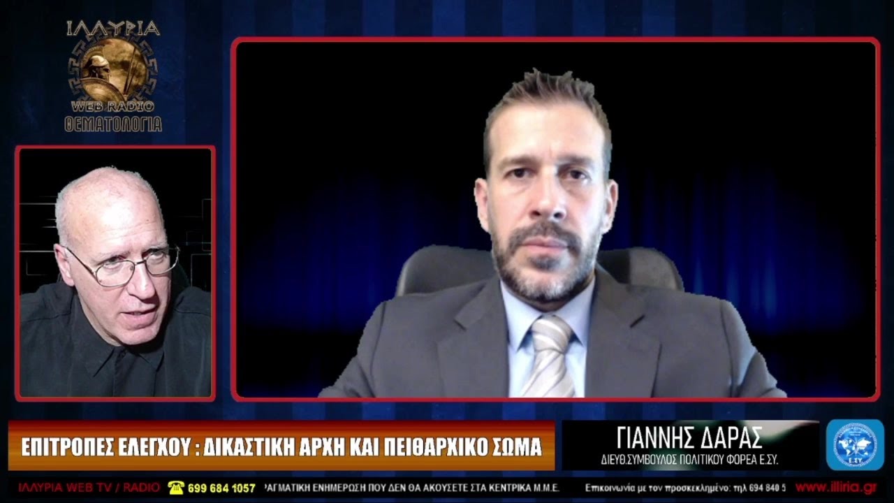 ΙΛΛΥΡΙΑ WEB TV - ΕΠΙΤΡΟΠΕΣ ΕΛΕΓΧΟΥ: ΔΙΚΑΣΤΙΚΗ ΑΡΧΗ ΚΑΙ ΠΕΙΘΑΡΧΙΚΟ ΣΩΜΑ ...