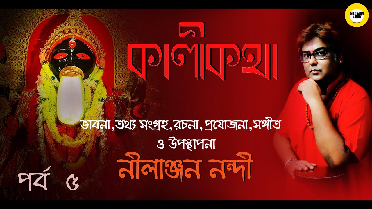 Kali Kotha | Episode 5 | Nilanjan Nandy | HD Video - YouTube