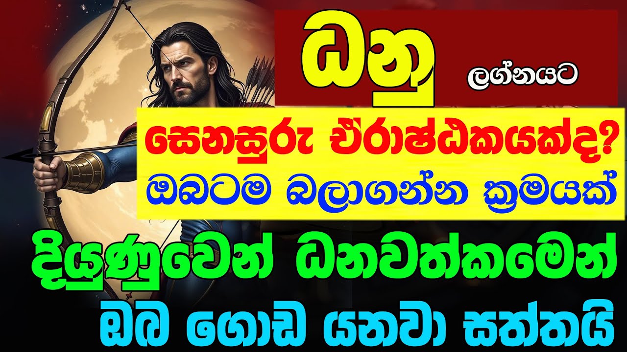 ධනු ලග්න හිමියනි ඒරාෂ්ඨක ජයගෙන 2025 ගොඩ යන හරිම පාර Danu Lagnaya ...