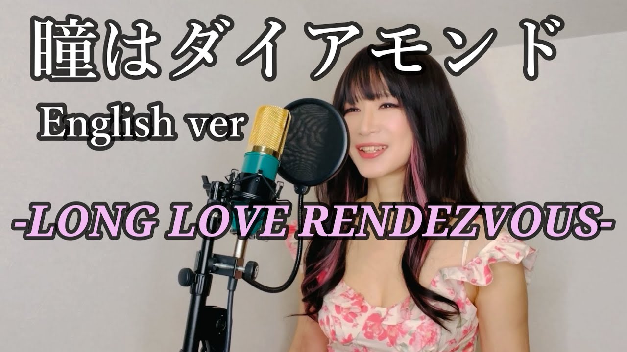 瞳はダイアモンド English version / LONG LOVE RENDEZVOUS 松田聖子 Seiko Matsuda ...
