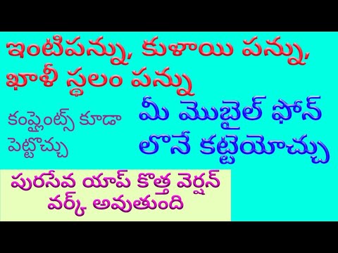 house tax payment online ap telugu | puraseva app | property tax online ...