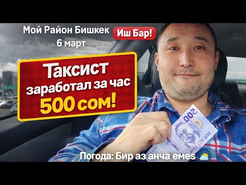 Яндекс Бишкек,Бугун 6-Март,Мой район Иш ушундай #яндексбишкек #бишкектакси #арендабишкек #бишкек 