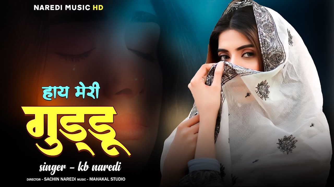 Hay Meri Guddu !! हाय मेरी गुड्डू !! Sad song singer KB naredi !! #kbnaredi - YouTube