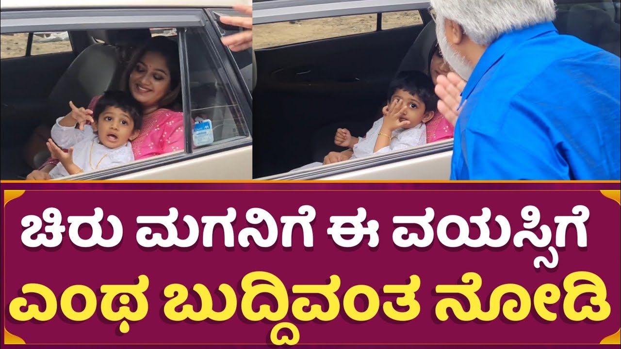 ಚಿರು ಮಗನಿಗೆ ಈ ವಯಸ್ಸಿಗೆ ಎಂಥ ಬುದ್ದಿವಂತ ನೋಡಿ | Meghana Raj son Rayan Raj ...