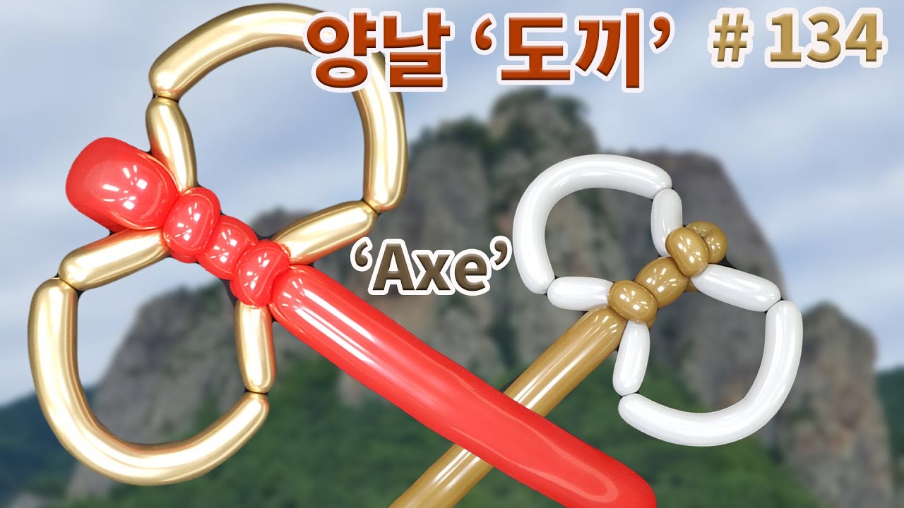 'Balloon AXE'/ '양날 도끼' 만들기 // #134 - YouTube