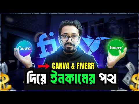 ৫ টি সহজ উপায়ে Canva দিয়ে আয় করুন | How To Earn Money From Canva?