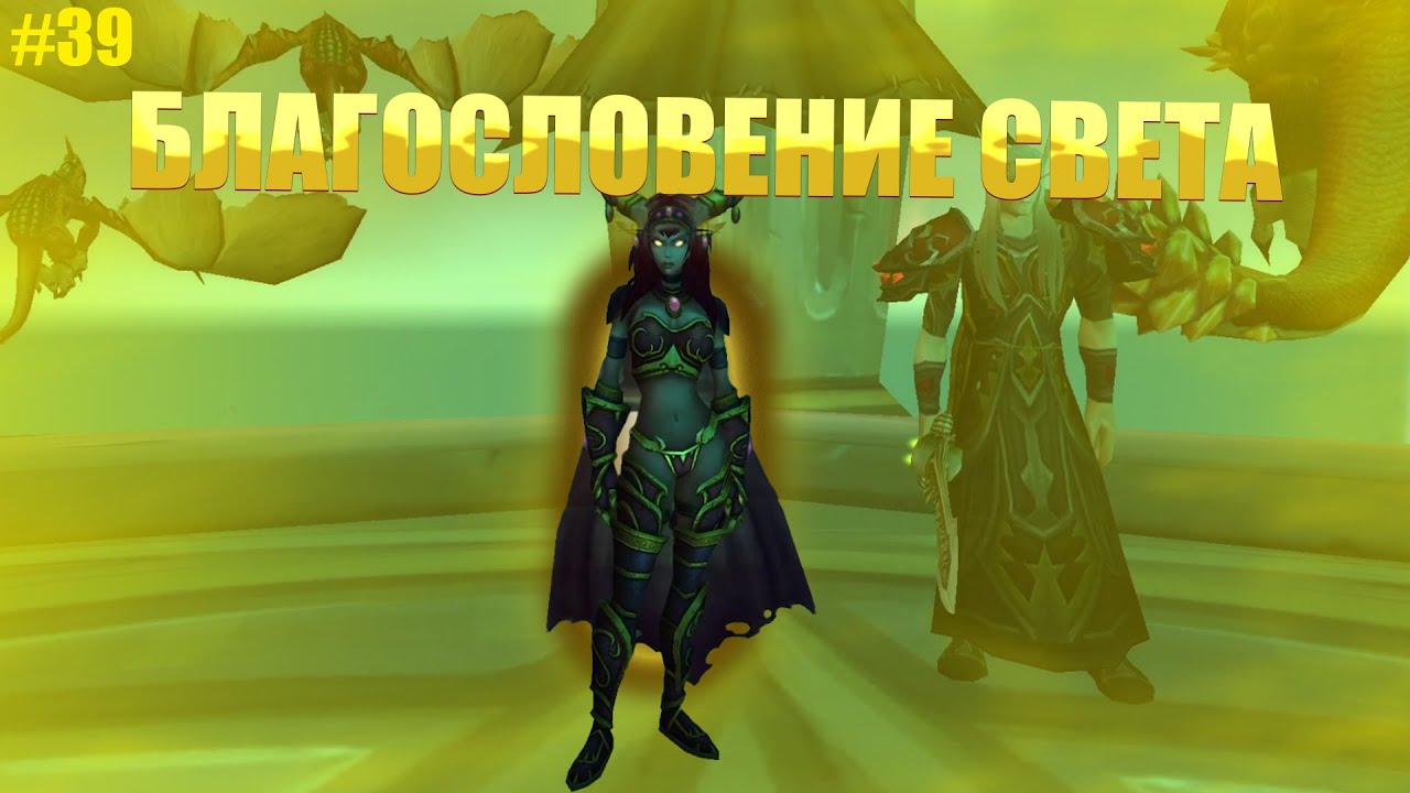 WoW Lich King [Circle] #39 - Благословение Света - YouTube
