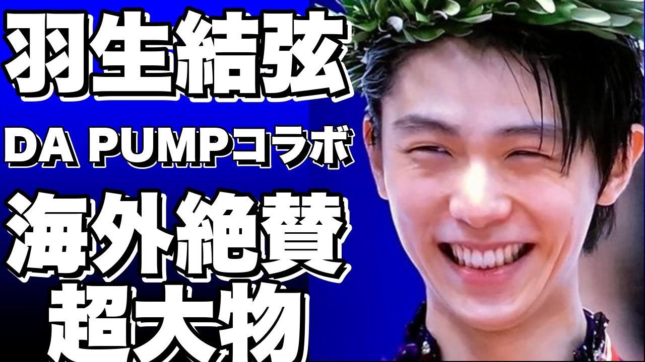 【衝撃】羽生結弦がDA PUMPとコラボ！？海外メディアも絶賛する新プログラムが凄すぎる！ - YouTube