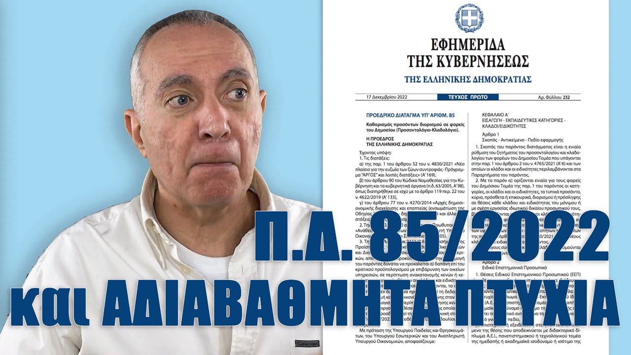 Επ. 036: Η μουσική εκπαίδευση στην Ελλάδα και το Προεδρικό Διάταγμα 85/ ...