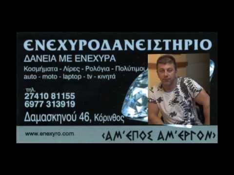ΑΓΟΡΑ ΧΡΥΣΟΥ ΕΝΕΧΥΡΟΔΑΝΕΙΣΤΗΡΙΟ ΚΟΡΙΝΘΟΣ - YouTube