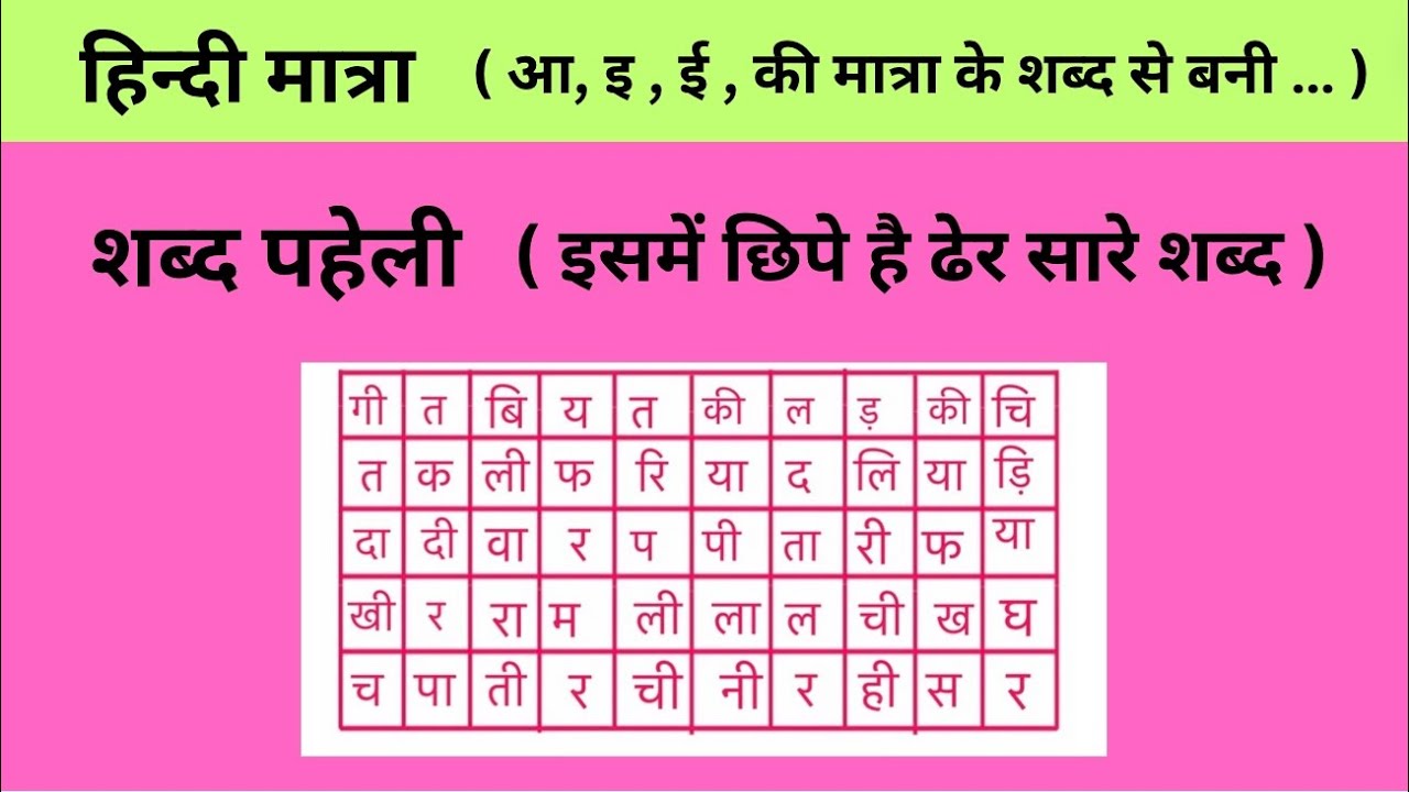 hindi matra , shabd paheli , हिन्दी मात्रा , शब्द पहेली #hindi # ...