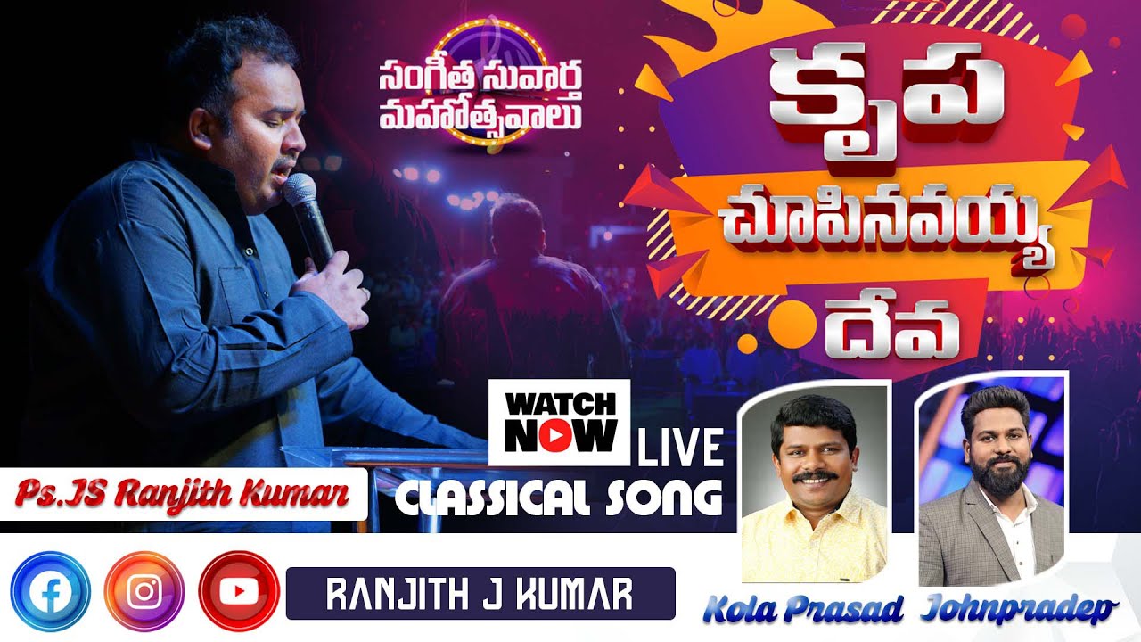 Krupa Chupinavayya Deva || కృప చూపినవయ్య దేవా || Ranjith j kumar || Telugu Christian song - YouTube