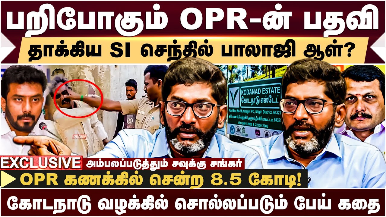 தாக்கிய எஸ்.ஐ. செந்தில் பாலாஜி ஆளா? - விளாசும் Savukku Shankar ...