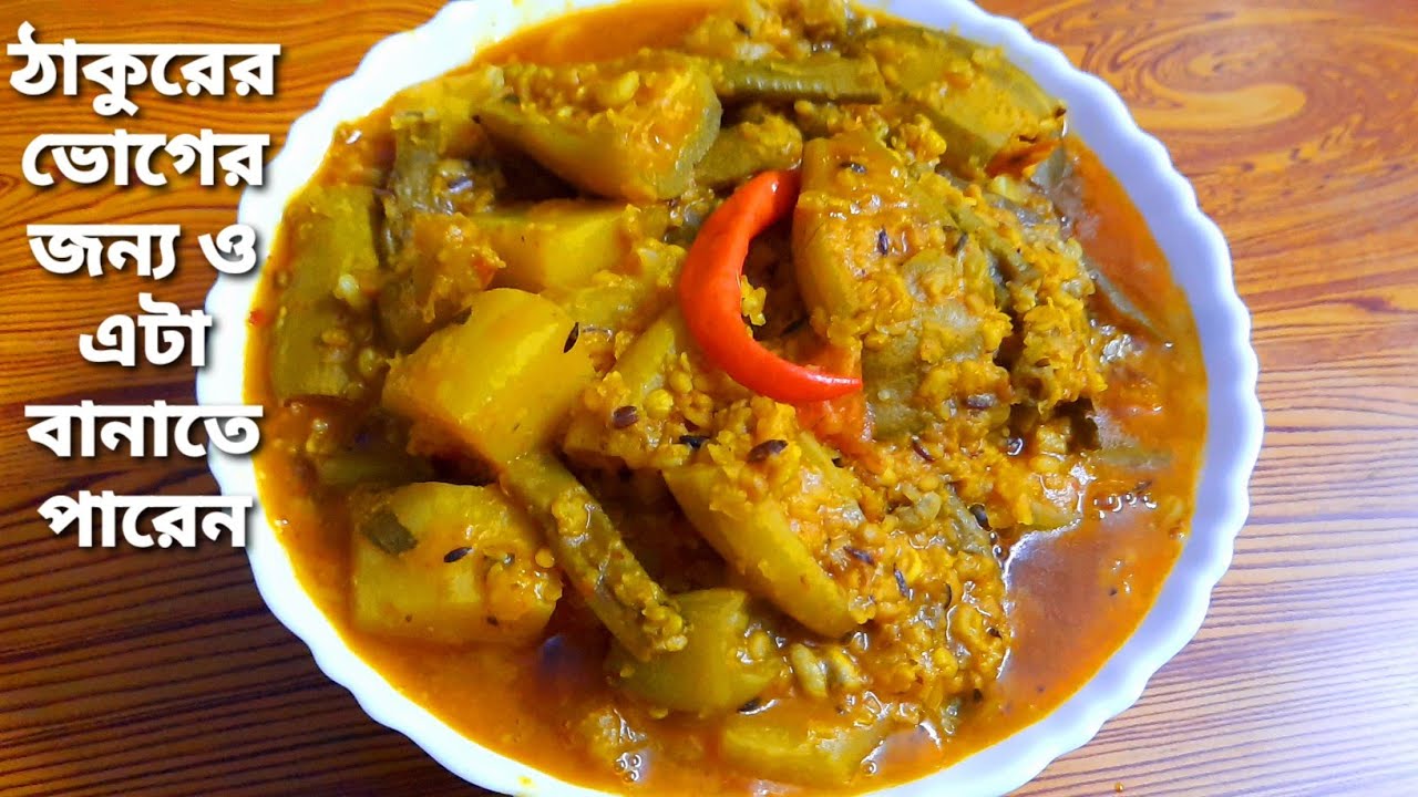 এই নিরামিষ তরকারিটা পেলে একথালা ভাত বা দুটো রুটি বেশী খাওয়া যায় ...