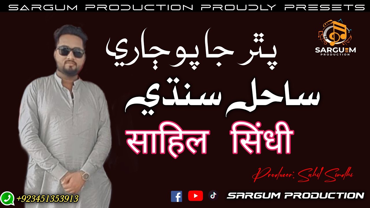 Pathar Ja Pojari I Sahil Sindhi I सिंधी सादी सांग I Sad Song I @Sargum ...