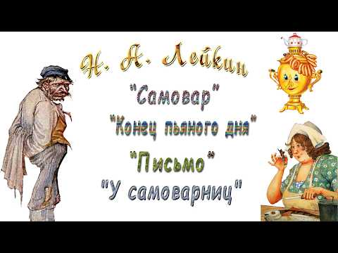 Н. А. Лейкин, сборник рассказов \