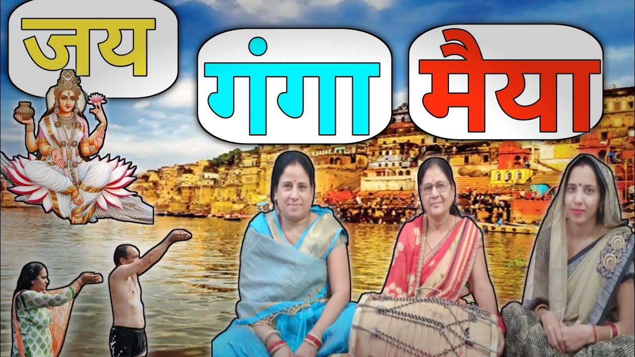 गंगा मैया मे तू डुबकी लगले | Ganga Maiya Me Tu Dubki Lagale | Devki ...