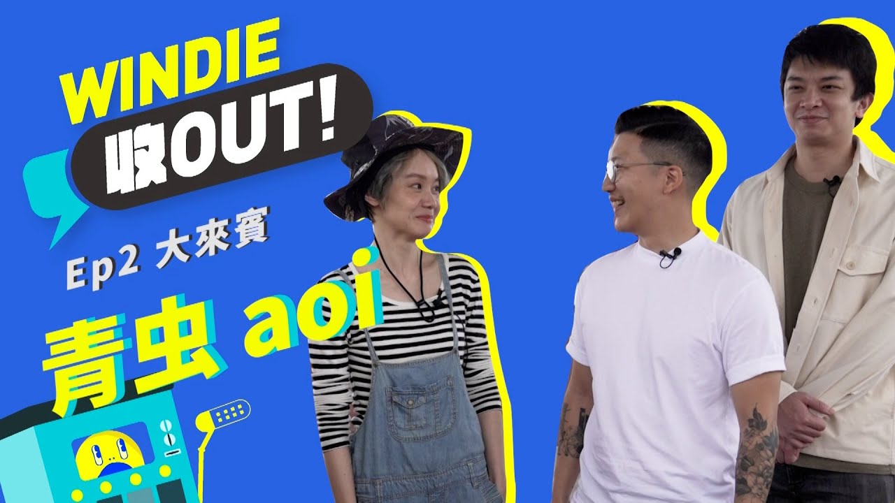 【WINDIE 收OUT！】EP2預告 @Aoimushiband 海女阿姨Drop the Beat! - YouTube