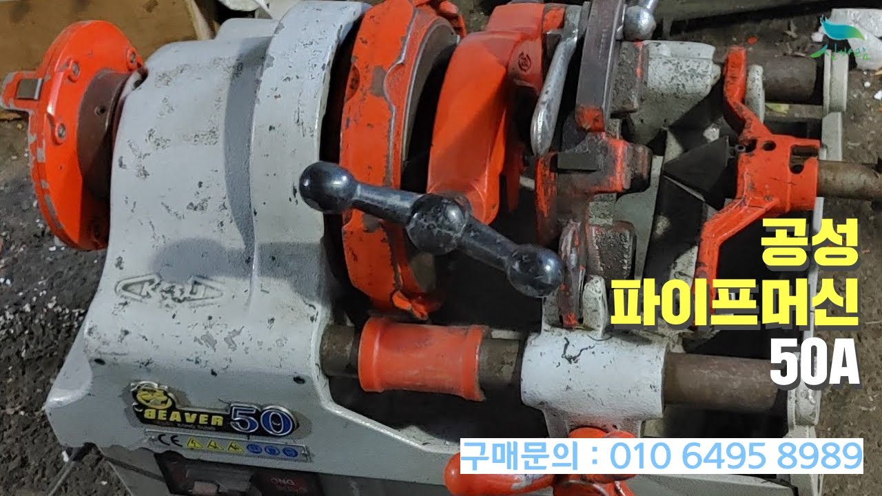 신바람 중고농기계밴드 박재우 회원님 공성 파이프머신 50a 판매 중고트랙터 경운기 관리기 스키로더 굴삭기 화물트럭 매매