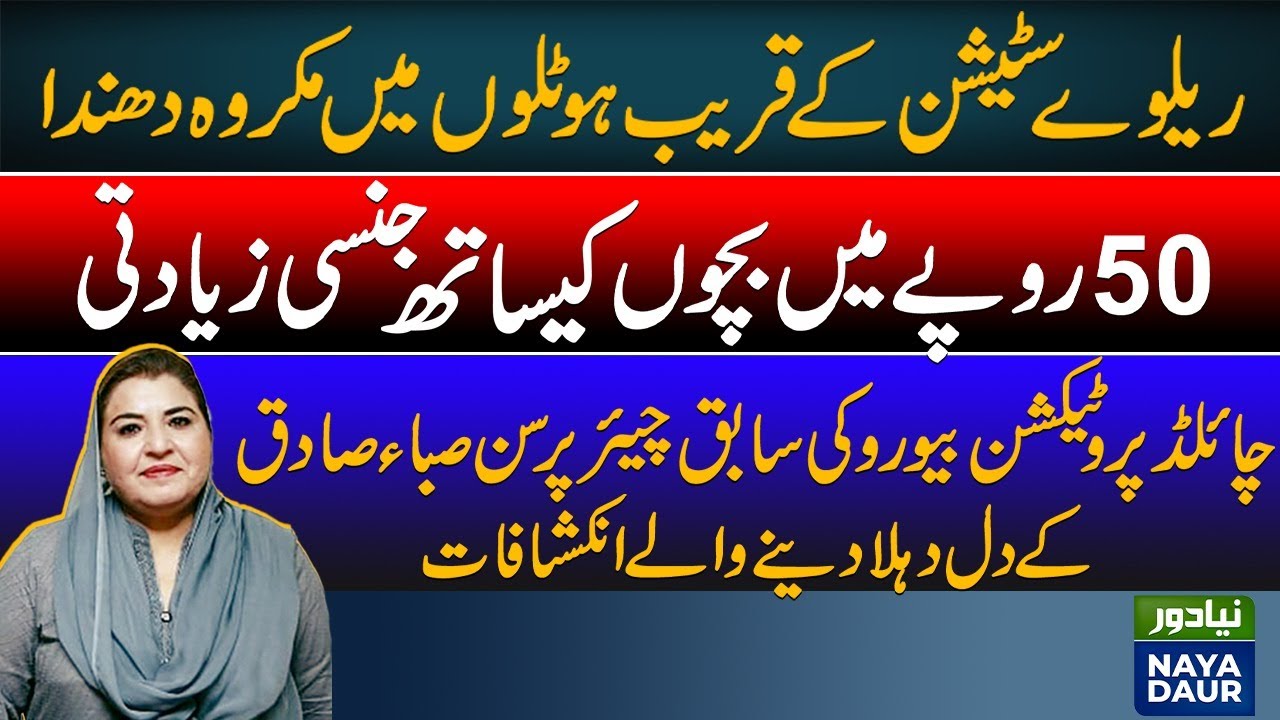 Former Chairperson of Child Protection Bureau Saba Sadiq Shares ...