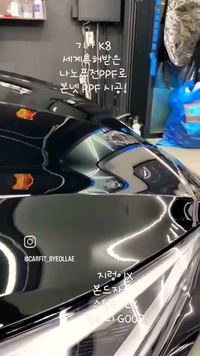 기아 K8 본넷 PPF 필름도 퀄리티도 최고로 시공합니다. - YouTube