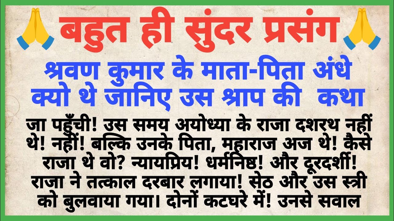 श्रवण कुमार के माता-पिता अंधे क्यो थे जानिए उस श्राप की रहस्यमयी कथा ...