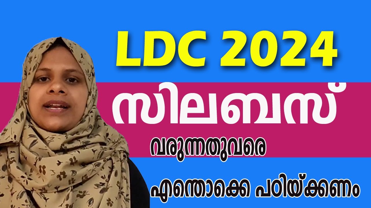 LDC 2024 സിലബസ് വരുന്നതുവരെ എന്തൊക്കെ പഠിയ്ക്കണം ? | LDC 2024 SYLLABUS ...